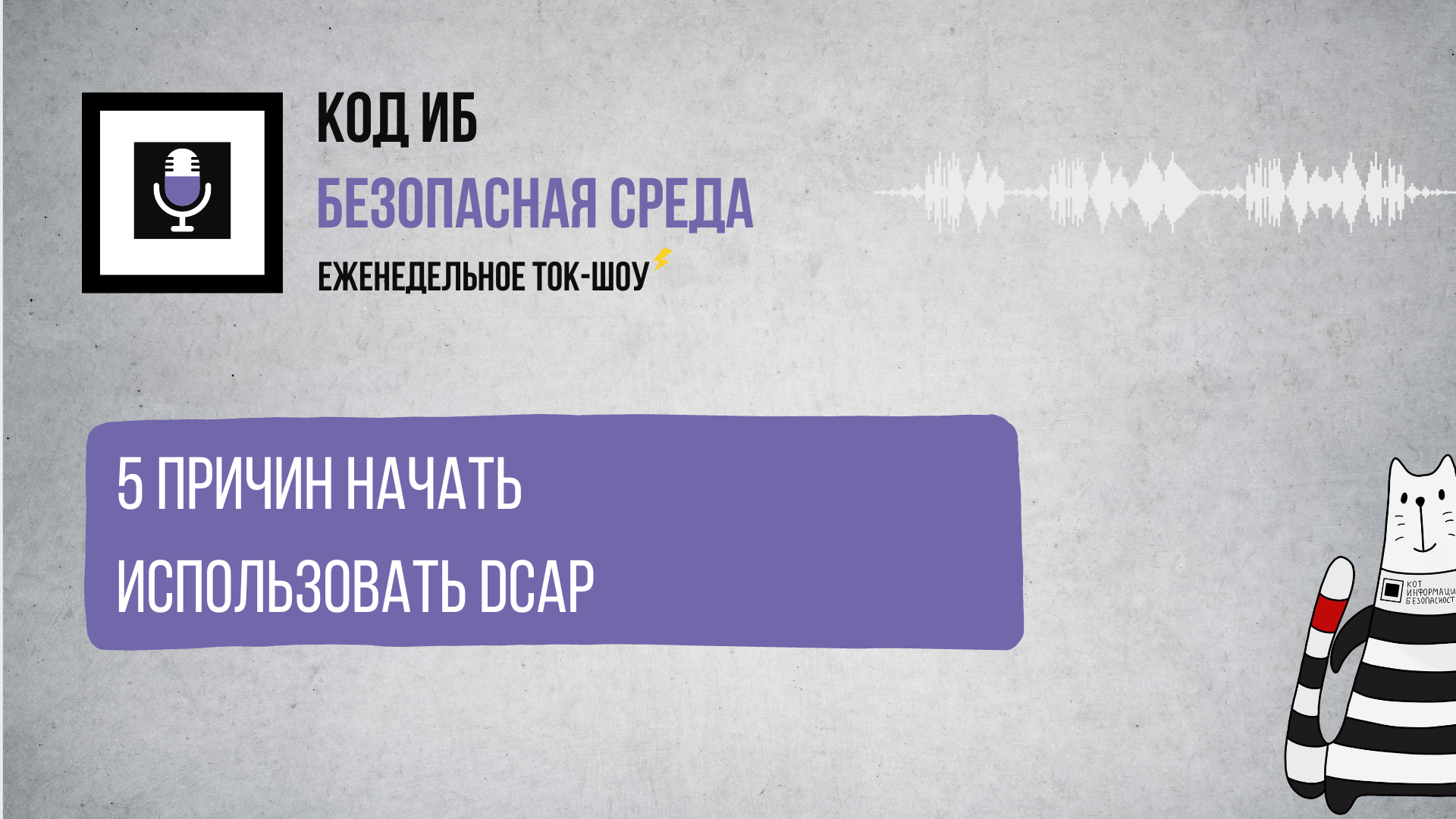 5 причин начать использовать DCAP