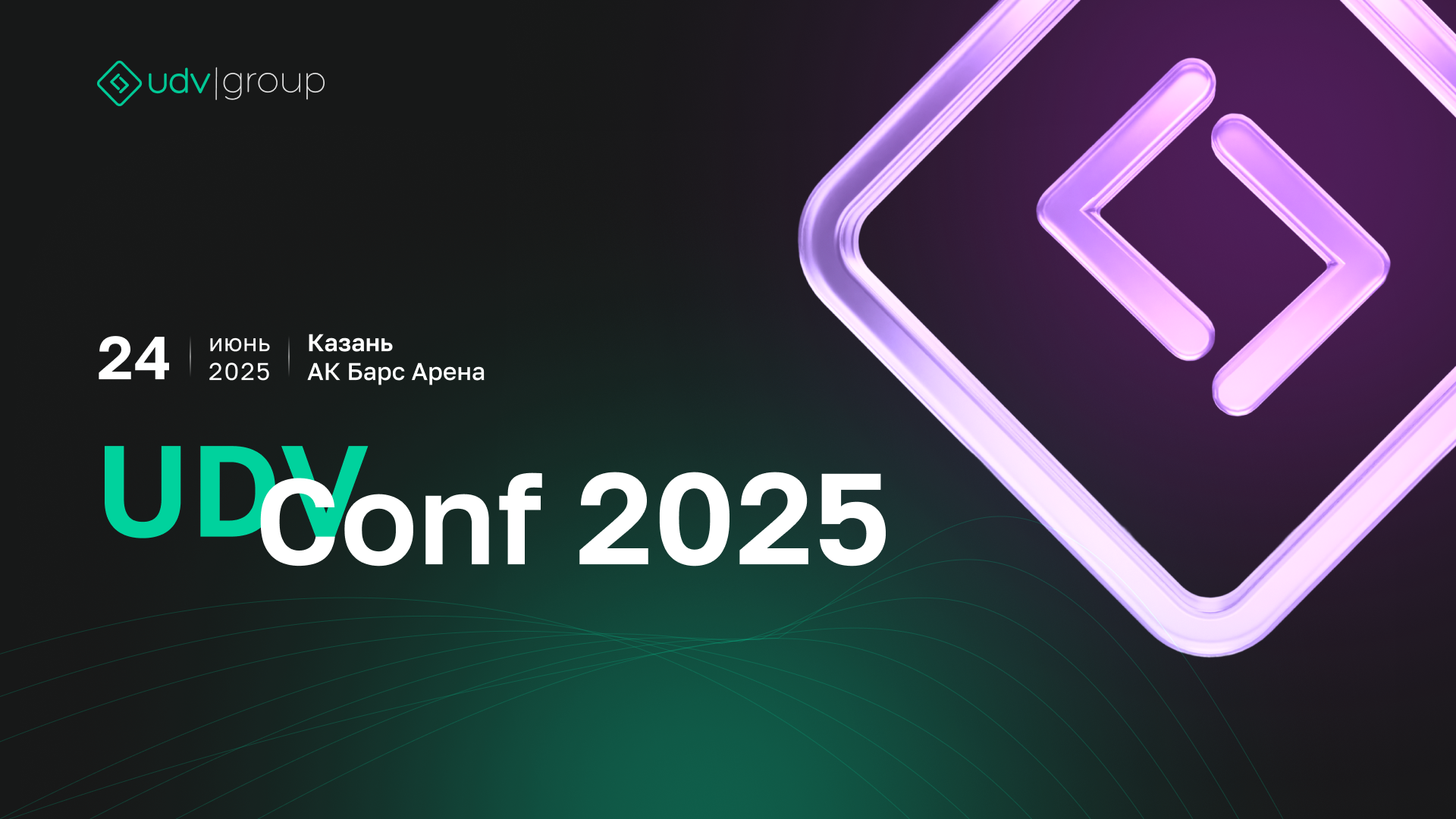 UDV Conf 2025 | Код ИБ