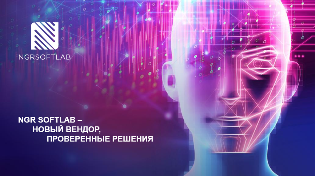 NGR SoftLab - новое имя и проверенные рынком решения | Код ИБ