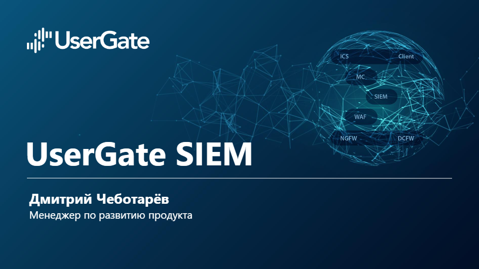 Эволюция SIEM-систем на примере нового продукта UserGate SIEM | Код ИБ